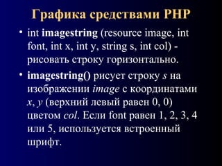 Графика средствами PHP | PPT
