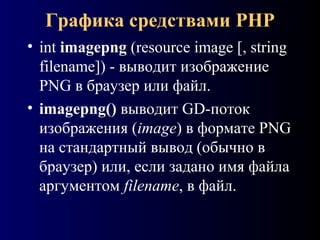 Графика средствами PHP | PPT