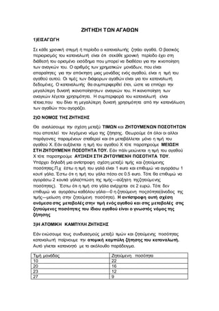 ΖΗΤΗΣΗ ΤΩΝ ΑΓΑΘΩΝ | PDF