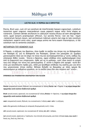 49 latinika g gel eniasio lykeio theoritiki | DOCX