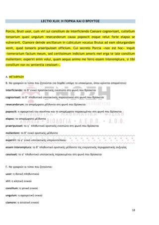 49 latinika g gel eniasio lykeio theoritiki | DOCX