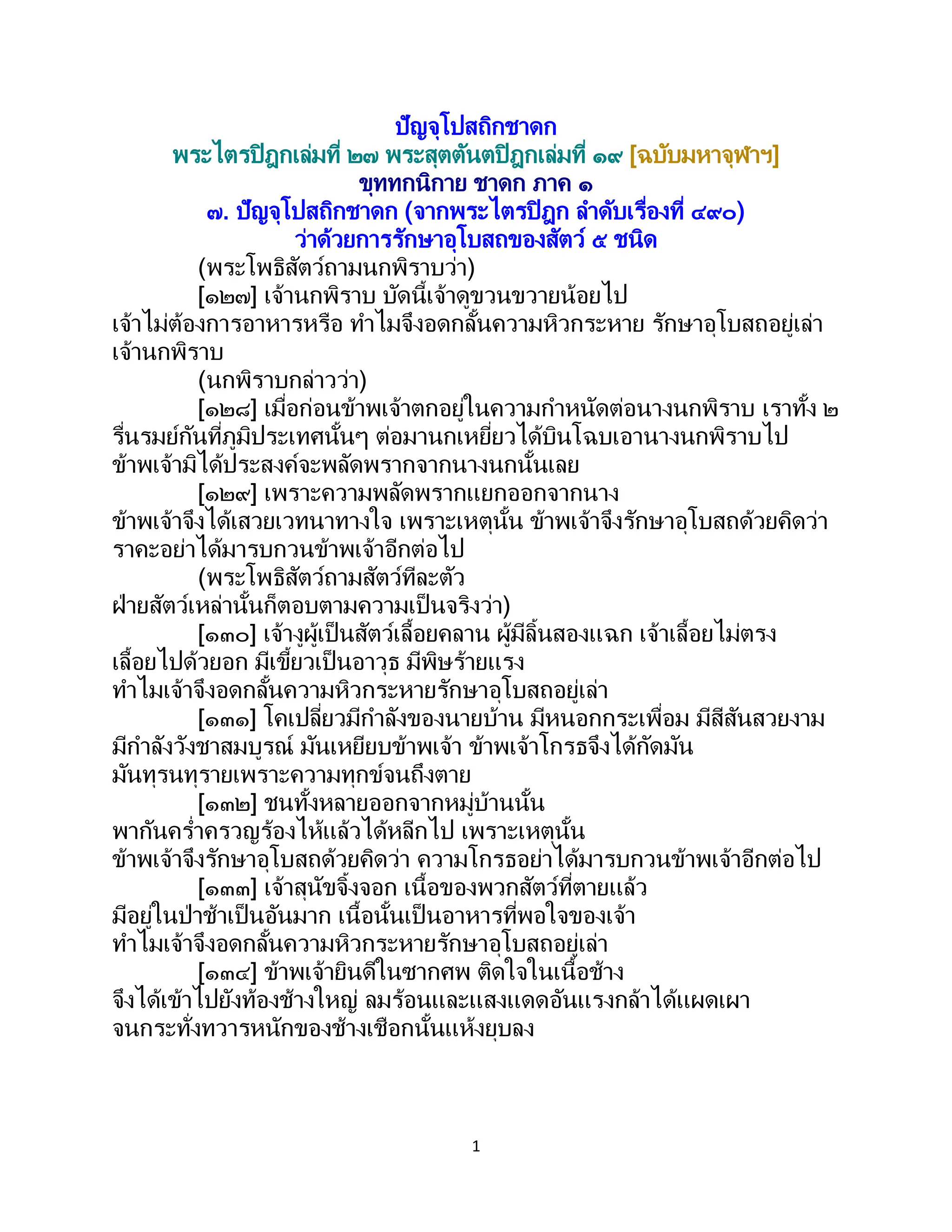 490 ปัญจุโปสถิกชาดก พระไตรปิฎกเล่มที่ ๒๗ พระสุตตันตปิฎกเล่มที่ ๑๙ [ฉบับมหาจุฬาฯ].docx