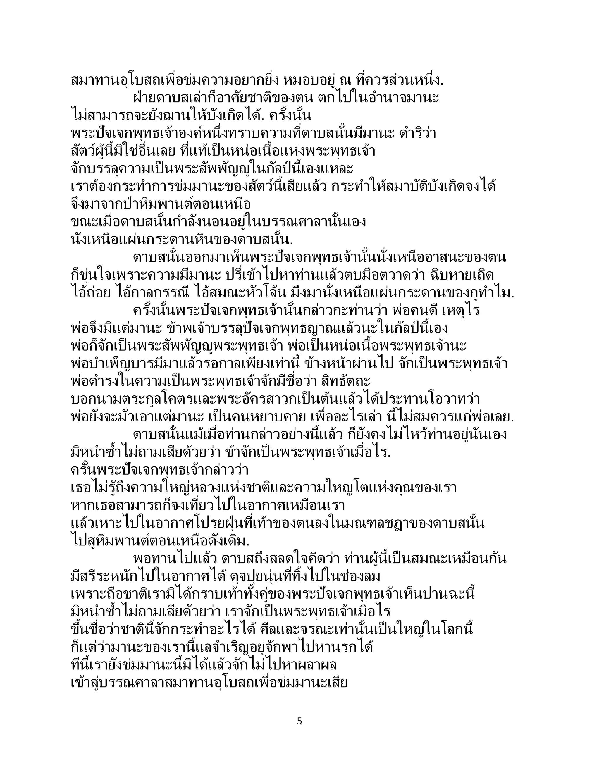 490 ปัญจุโปสถิกชาดก พระไตรปิฎกเล่มที่ ๒๗ พระสุตตันตปิฎกเล่มที่ ๑๙ [ฉบับมหาจุฬาฯ].docx