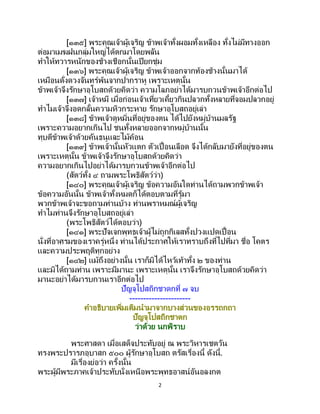 490 ปัญจุโปสถิกชาดก พระไตรปิฎกเล่มที่ ๒๗ พระสุตตันตปิฎกเล่มที่ ๑๙ [ฉบับมหาจุฬาฯ].docx