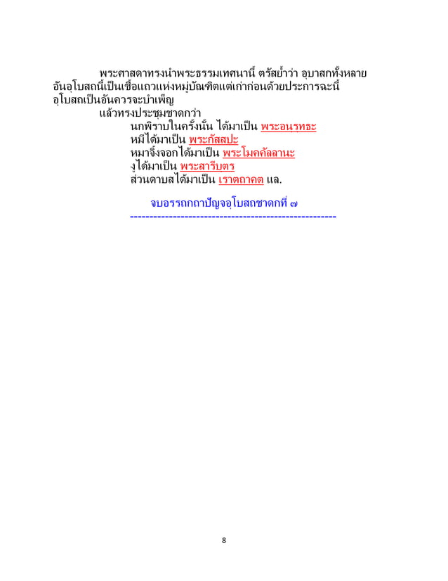 490 ปัญจุโปสถิกชาดก พระไตรปิฎกเล่มที่ ๒๗ พระสุตตันตปิฎกเล่มที่ ๑๙ [ฉบับมหาจุฬาฯ].docx