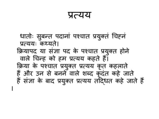 490798017066558349-Pratyaya-sanskritppt.pdf