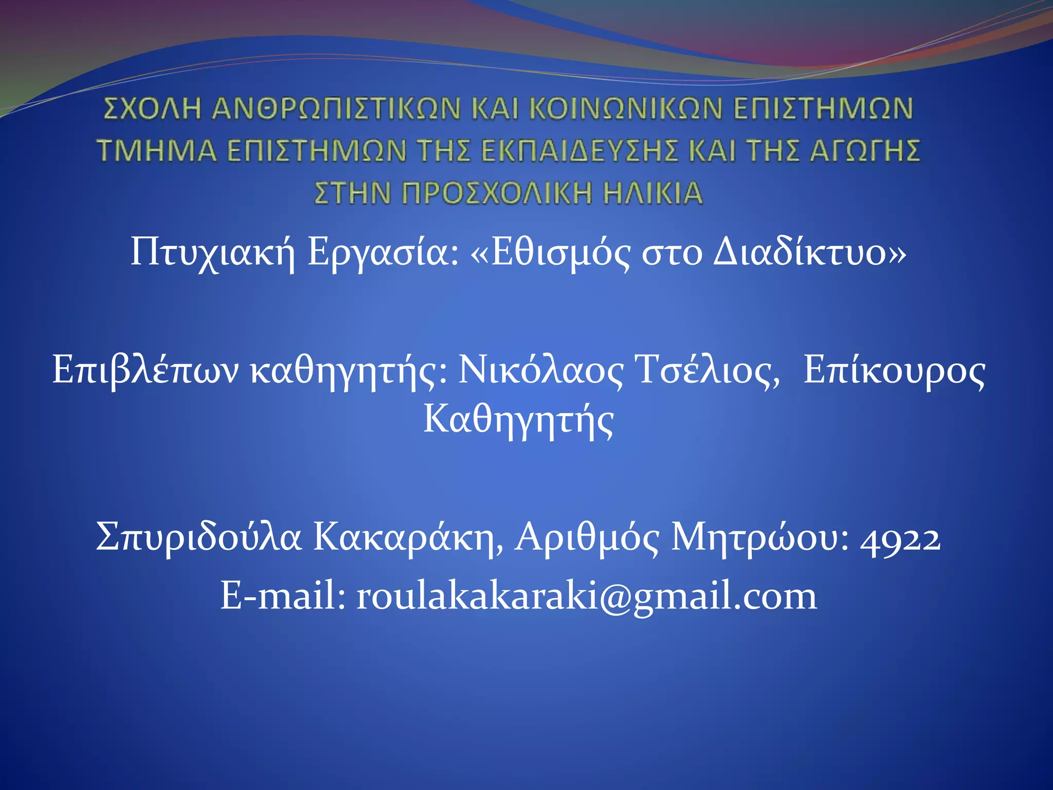 Εθισμός στο Διαδίκτυο | PPTX