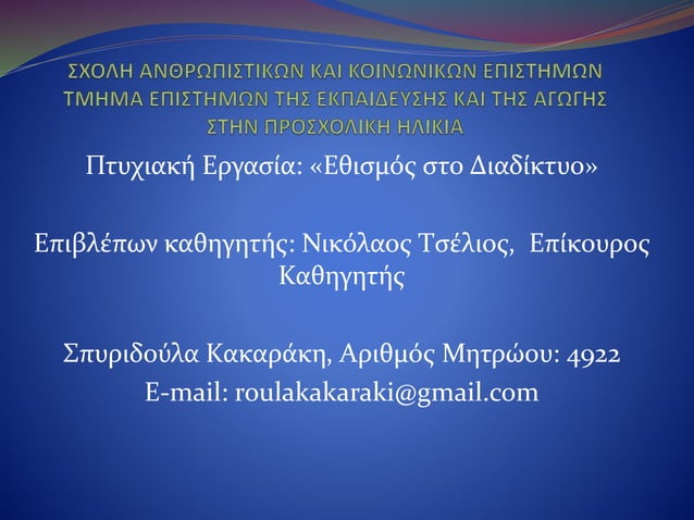 Εθισμός στο Διαδίκτυο | PPTX