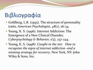 Εθισμός στο Διαδίκτυο | PPTX