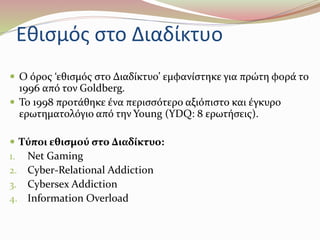 Εθισμός στο Διαδίκτυο | PPTX