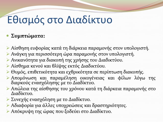 Εθισμός στο Διαδίκτυο | PPTX