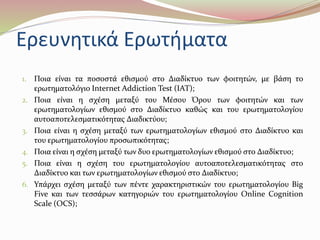 Εθισμός στο Διαδίκτυο | PPTX
