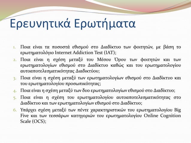 Εθισμός στο Διαδίκτυο | PPTX