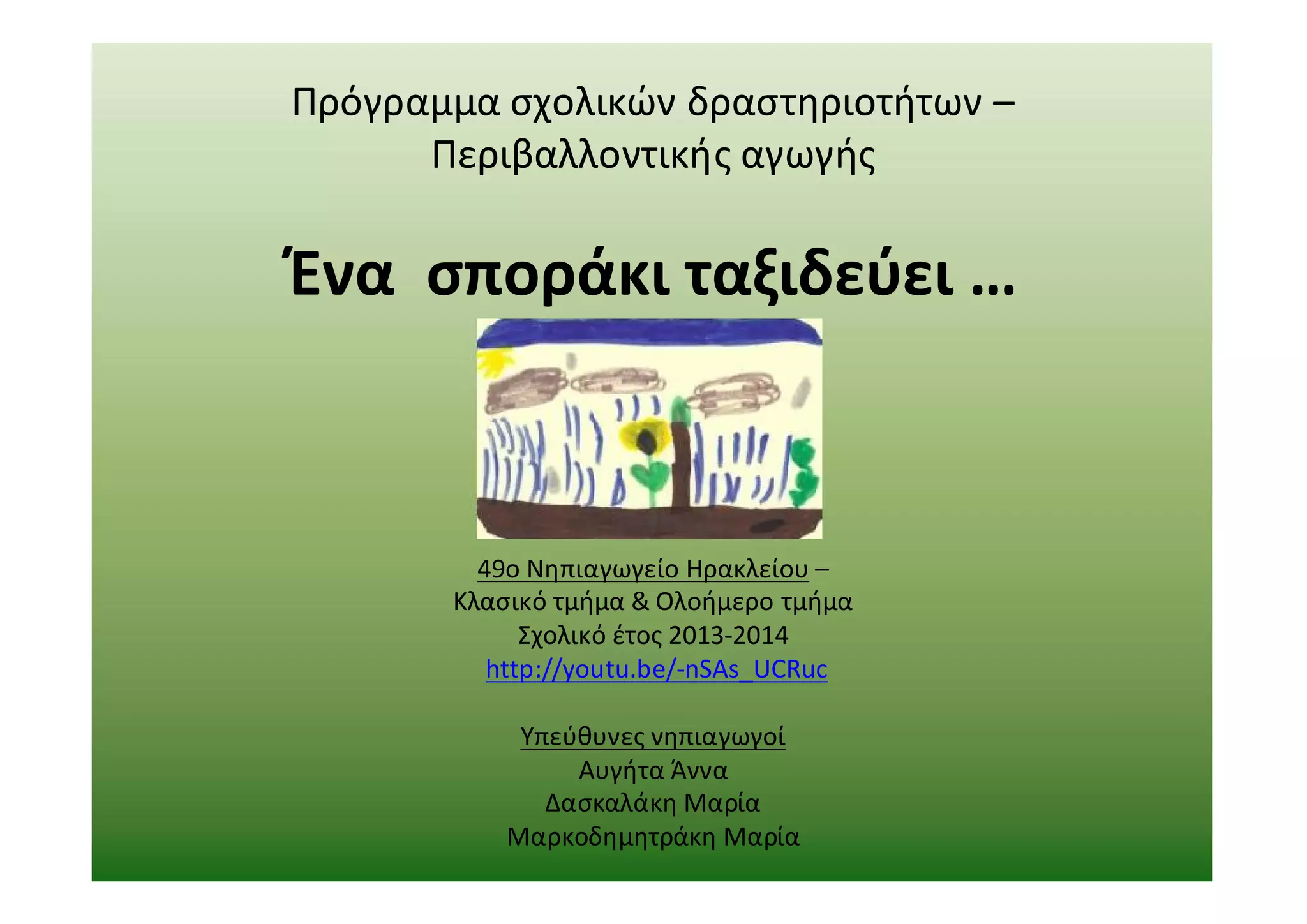 Ένα σποράκι ταξιδεύει … | PDF