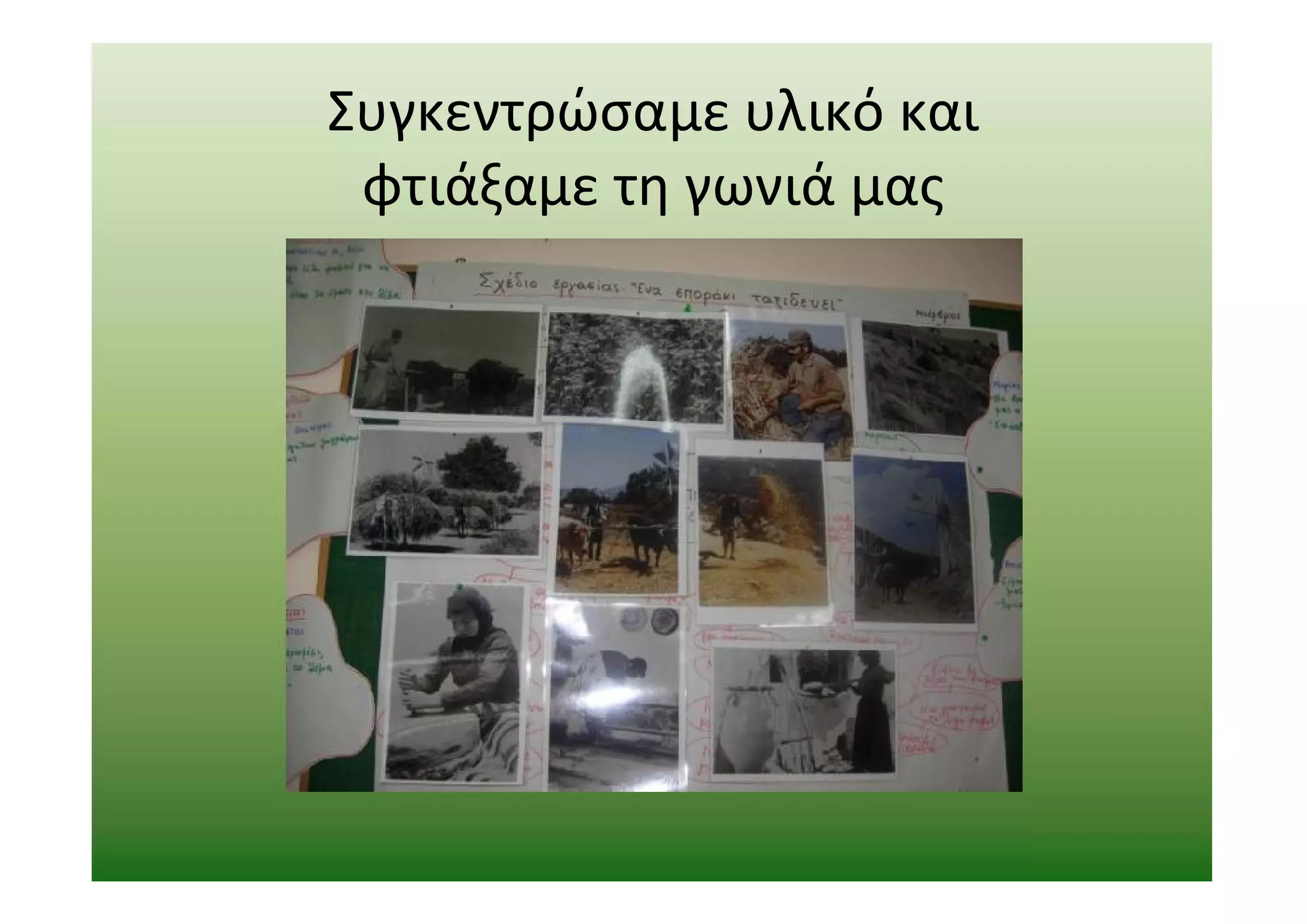 Ένα σποράκι ταξιδεύει … | PDF