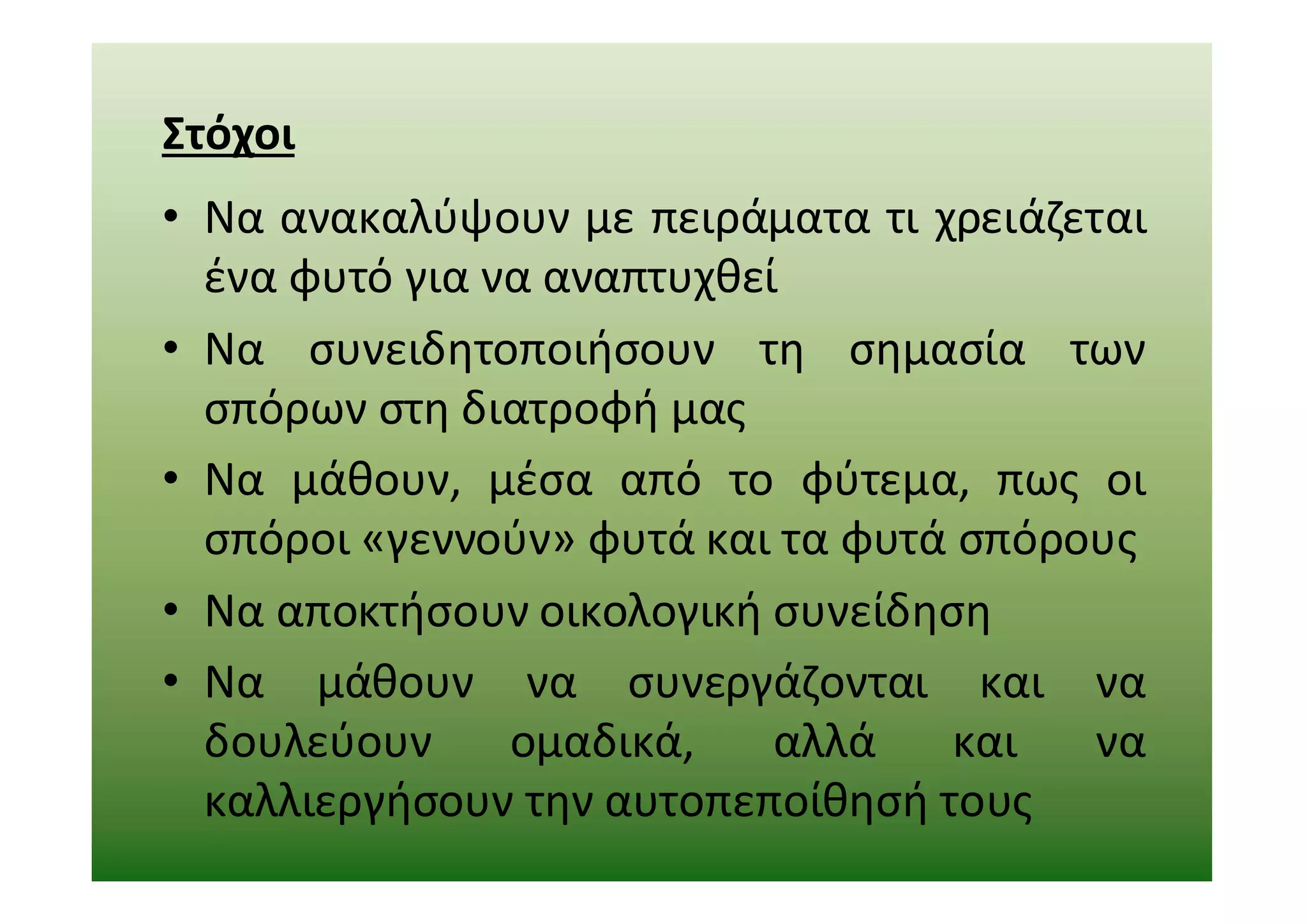 Ένα σποράκι ταξιδεύει … | PDF