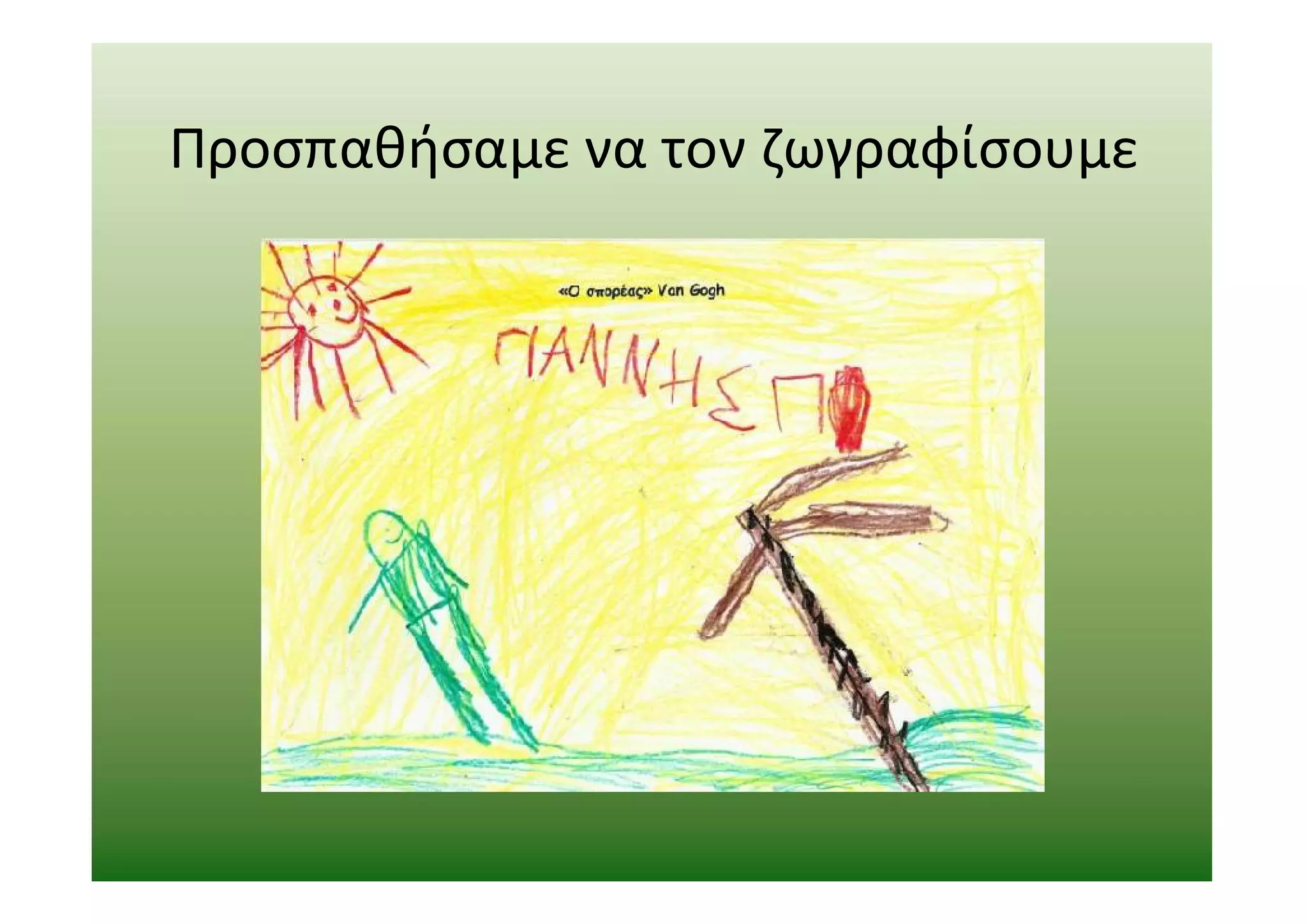Ένα σποράκι ταξιδεύει … | PDF