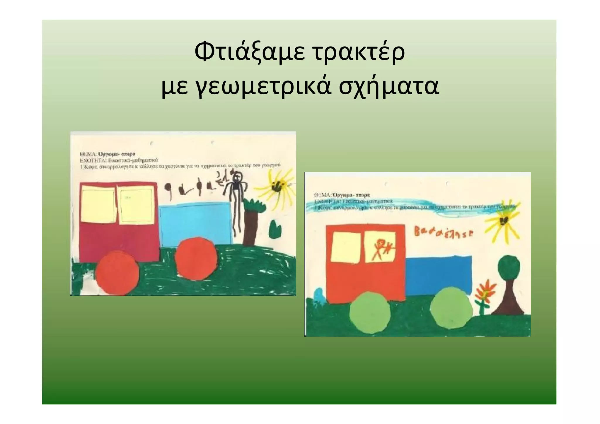 Ένα σποράκι ταξιδεύει … | PDF