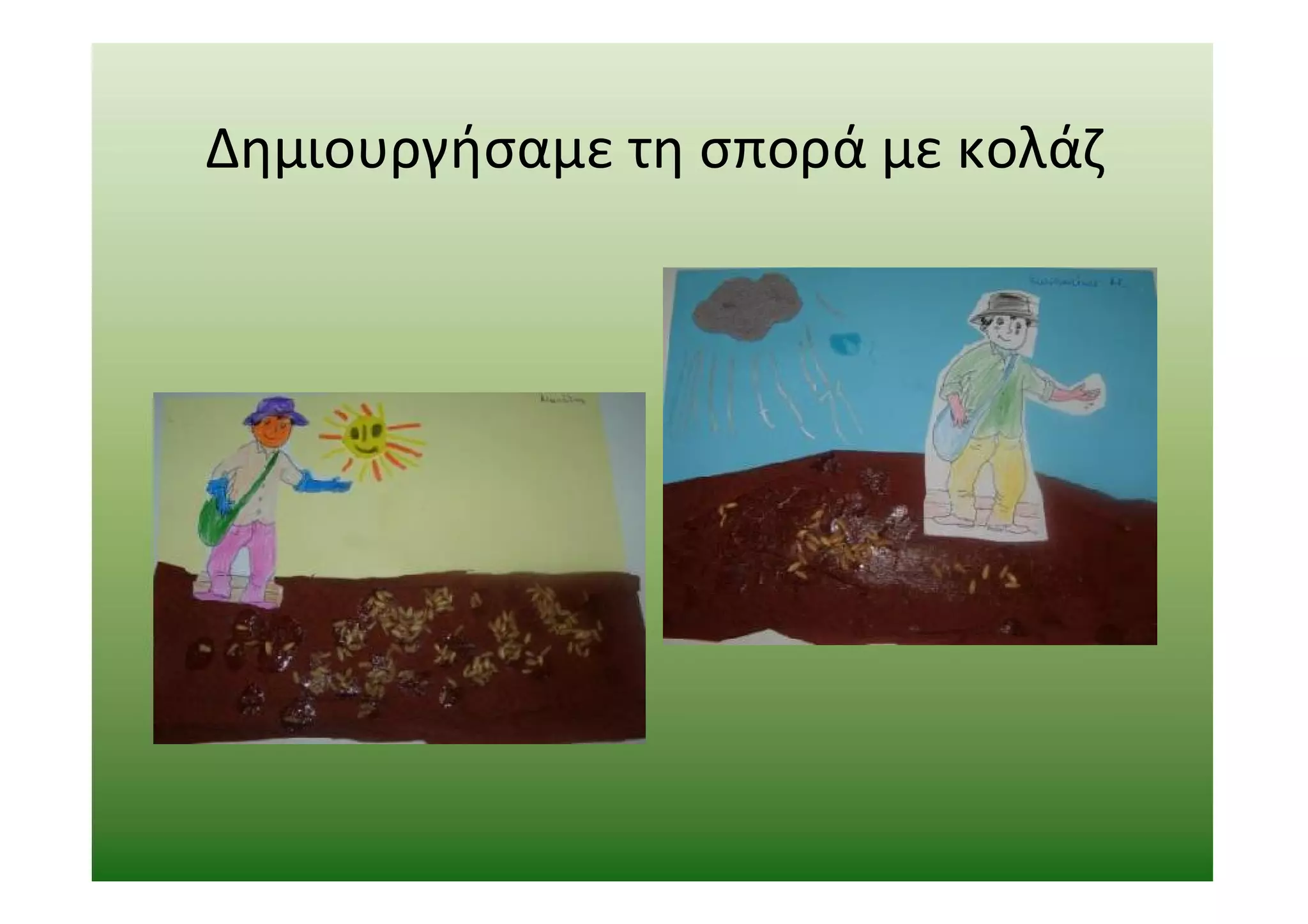 Ένα σποράκι ταξιδεύει … | PDF