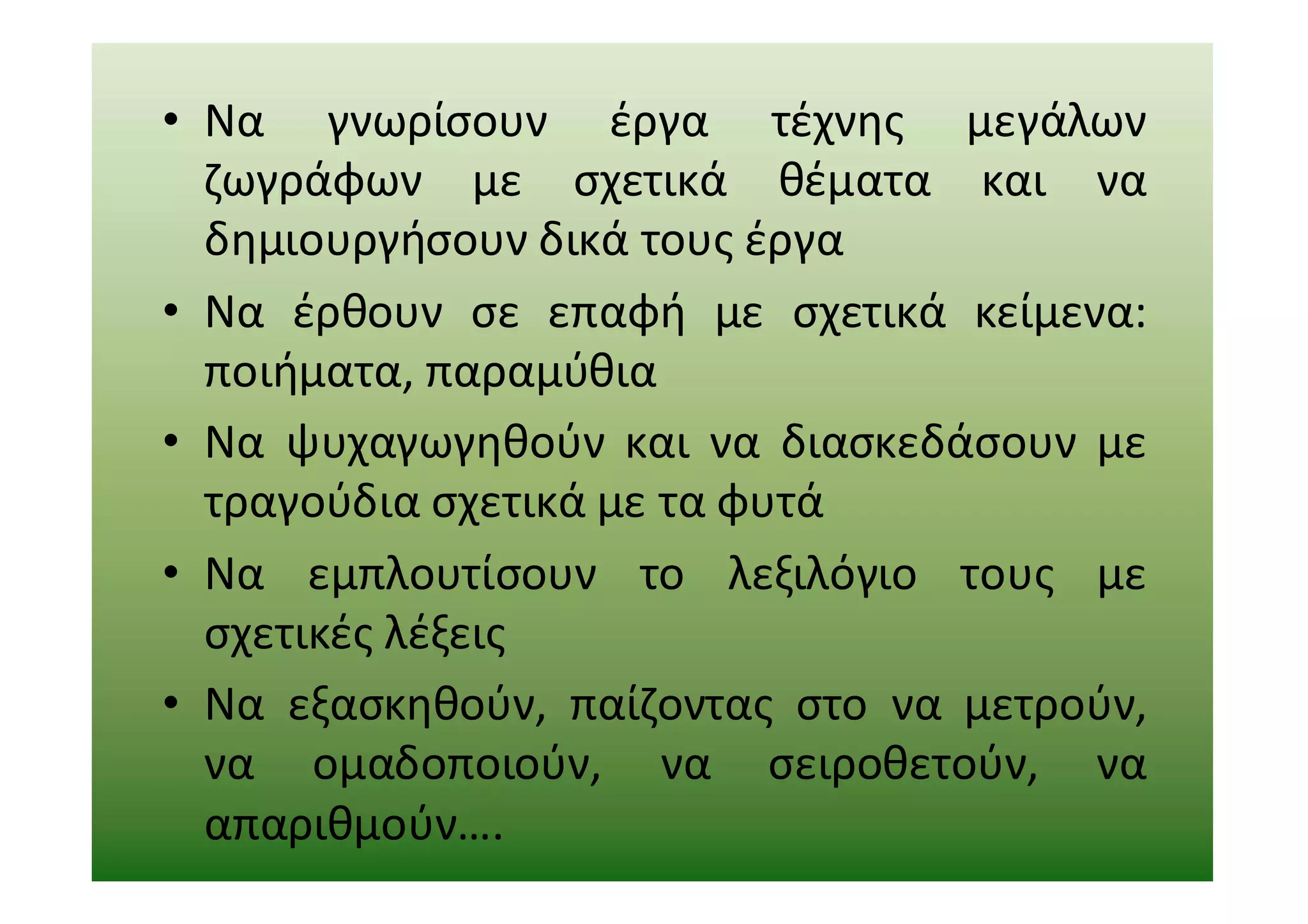 Ένα σποράκι ταξιδεύει … | PDF