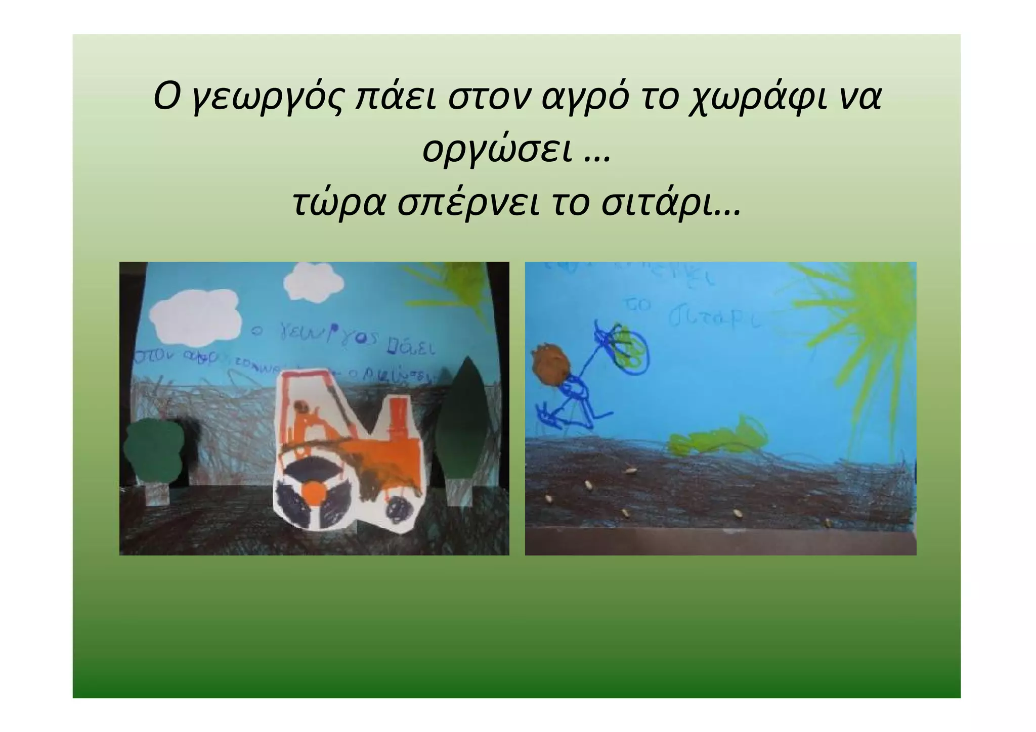 Ένα σποράκι ταξιδεύει … | PDF