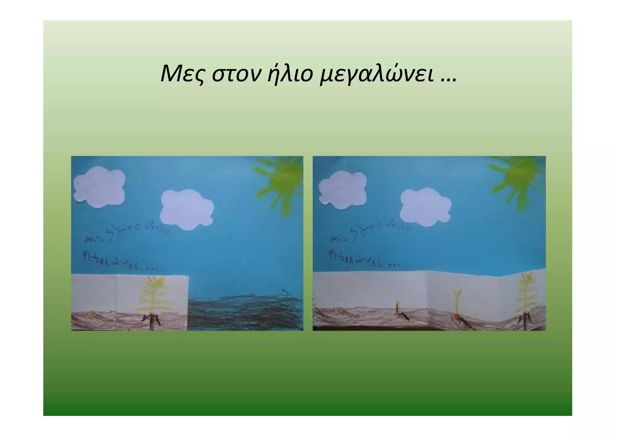 Ένα σποράκι ταξιδεύει … | PDF