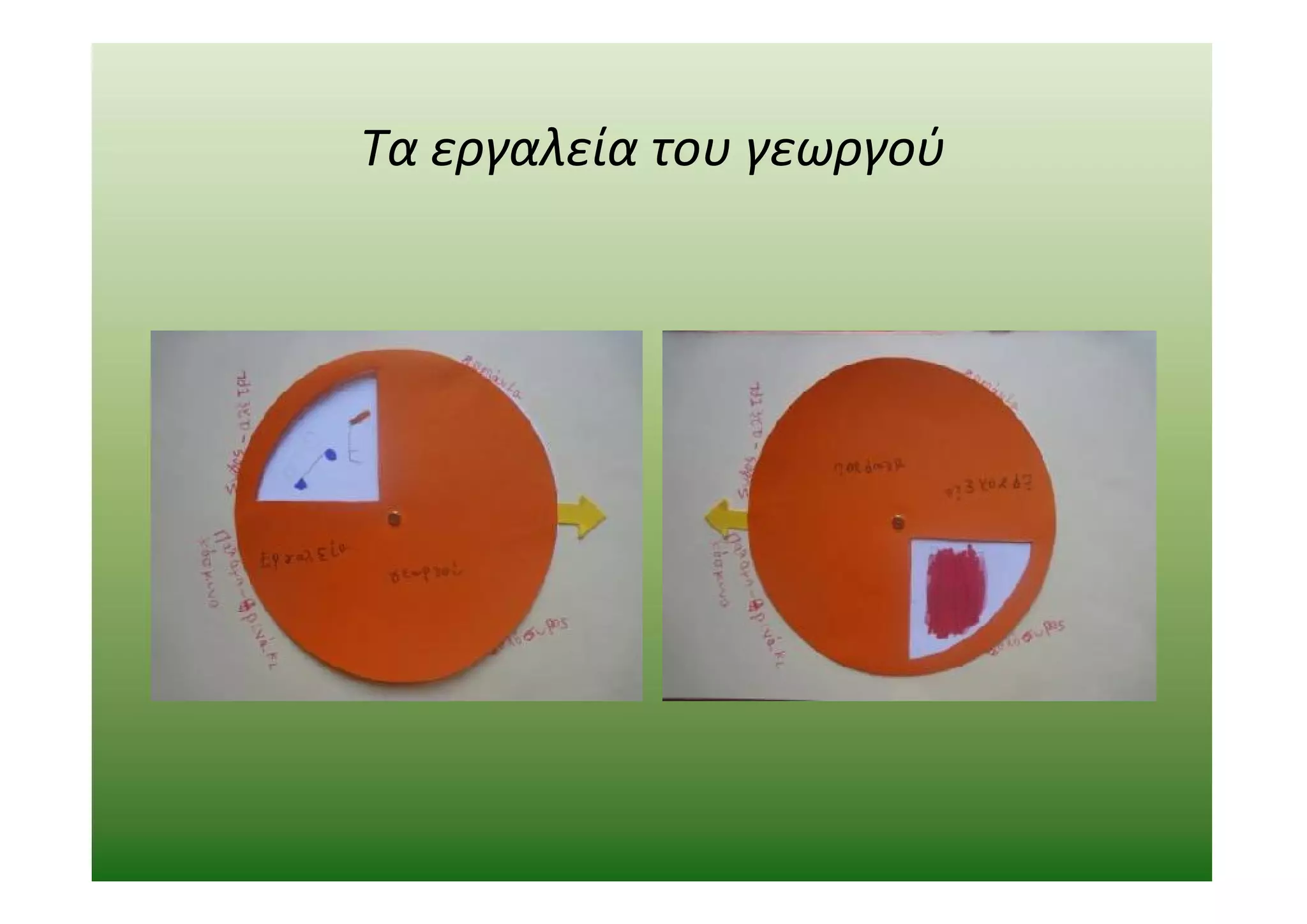 Ένα σποράκι ταξιδεύει … | PDF
