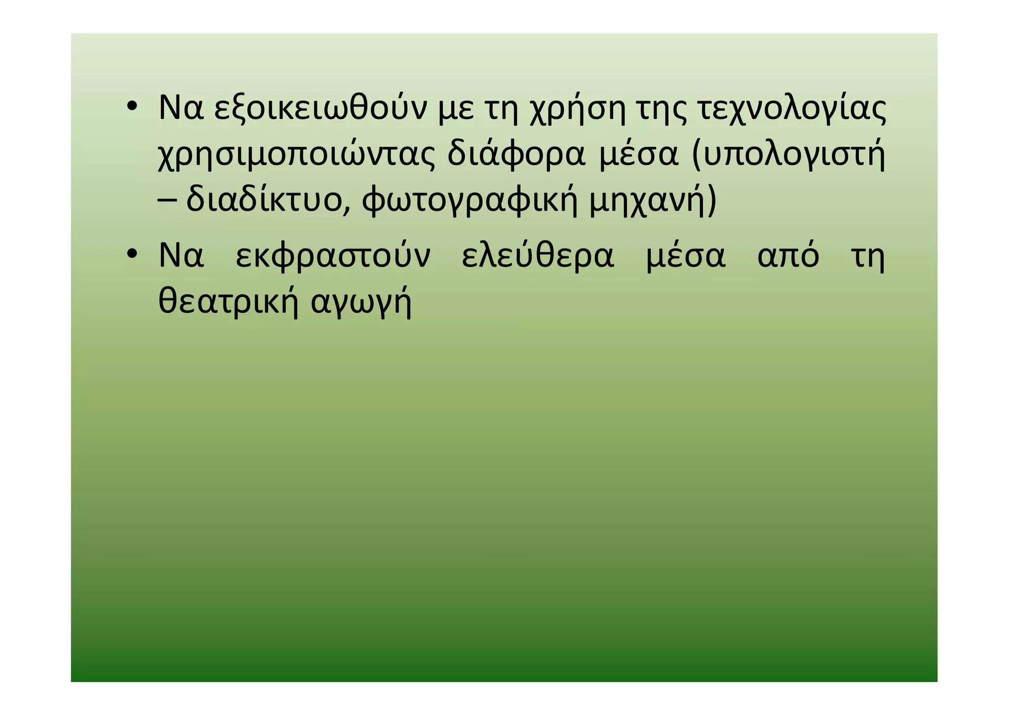 Ένα σποράκι ταξιδεύει … | PDF