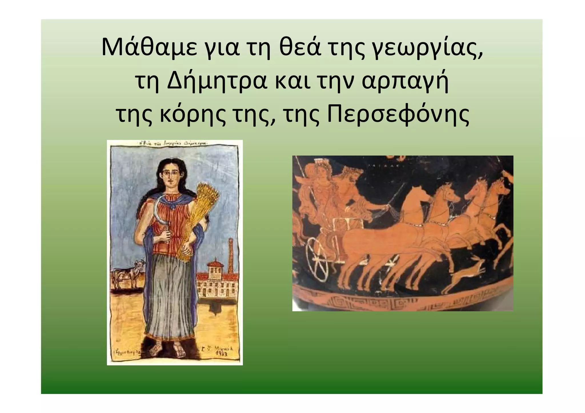 Ένα σποράκι ταξιδεύει … | PDF