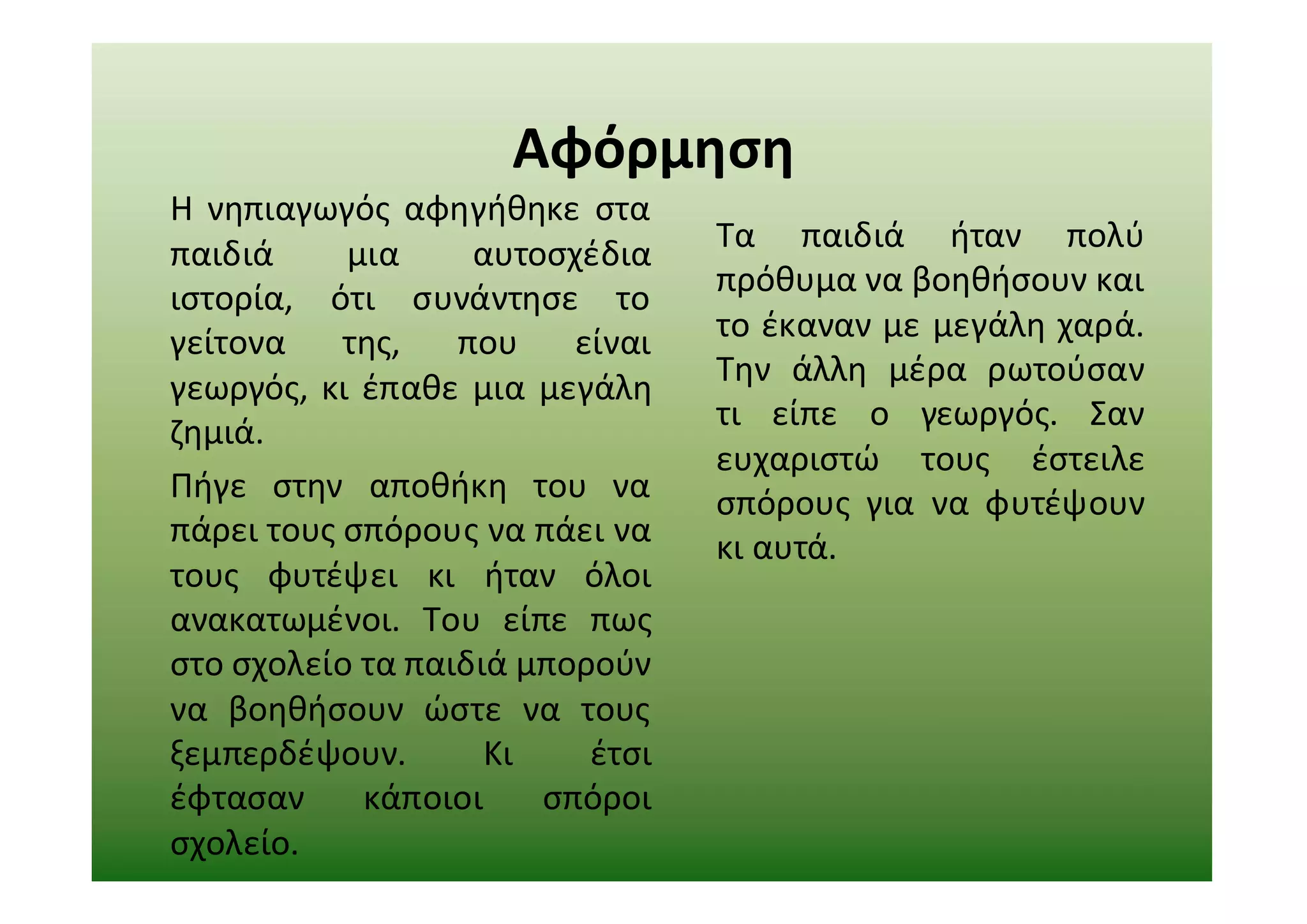 Ένα σποράκι ταξιδεύει … | PDF