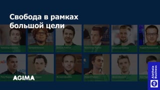 Свобода в рамках большой цели / Александр Богданов (AGIMA) | PPT