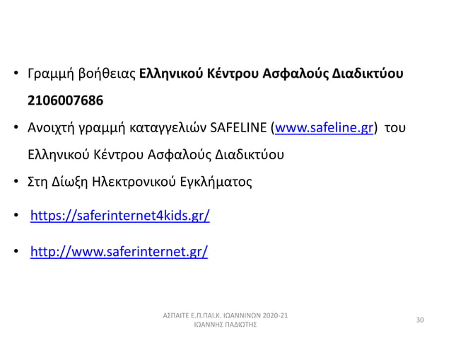 4 asfaleia diadiktyo | PDF