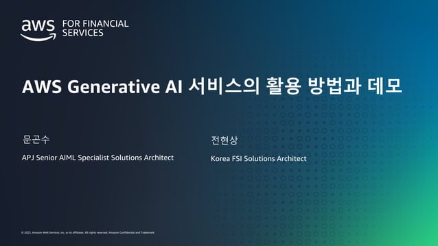 [금융사를 위한 AWS Generative AI Day 2023] 4_AWS Generative AI 서비스의 활용 방법과 데모_문곤수_전현상_AWS.pdf