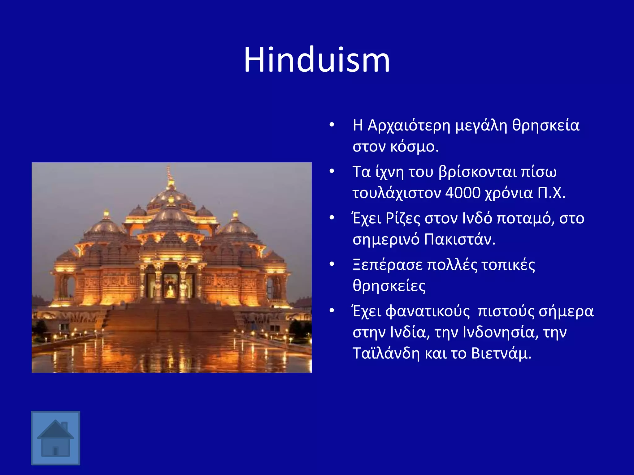 ΚΟΥΙΖ - ΟΙ ΜΕΓΑΛΥΤΕΡΕΣ ΘΡΗΣΚΕΙΕΣ ΤΟΥ ΚΟΣΜΟΥ | PPT