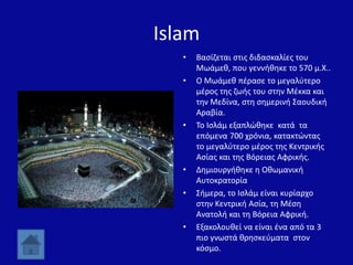 ΚΟΥΙΖ - ΟΙ ΜΕΓΑΛΥΤΕΡΕΣ ΘΡΗΣΚΕΙΕΣ ΤΟΥ ΚΟΣΜΟΥ | PPT