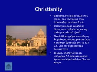 ΚΟΥΙΖ - ΟΙ ΜΕΓΑΛΥΤΕΡΕΣ ΘΡΗΣΚΕΙΕΣ ΤΟΥ ΚΟΣΜΟΥ | PPT