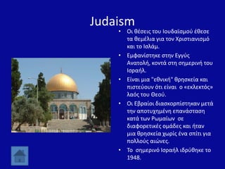 ΚΟΥΙΖ - ΟΙ ΜΕΓΑΛΥΤΕΡΕΣ ΘΡΗΣΚΕΙΕΣ ΤΟΥ ΚΟΣΜΟΥ | PPT