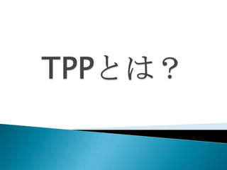 TPPの罠 | PPT