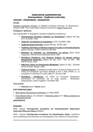 Βιογραφικό σημείωμα 022015 | PDF