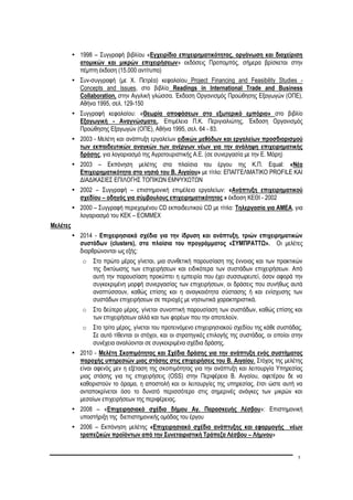 Βιογραφικό σημείωμα 022015 | PDF