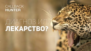 CallbackHunter Илья Чагин: "CallbackHunter — диагноз или лекарство?" | PPT