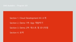 [AWS Builders] AWS Cloud Development Kit을 이용한 Code 기반의 인프라 구축 - 김현수, AWS 솔루션즈 아키텍트 | PDF