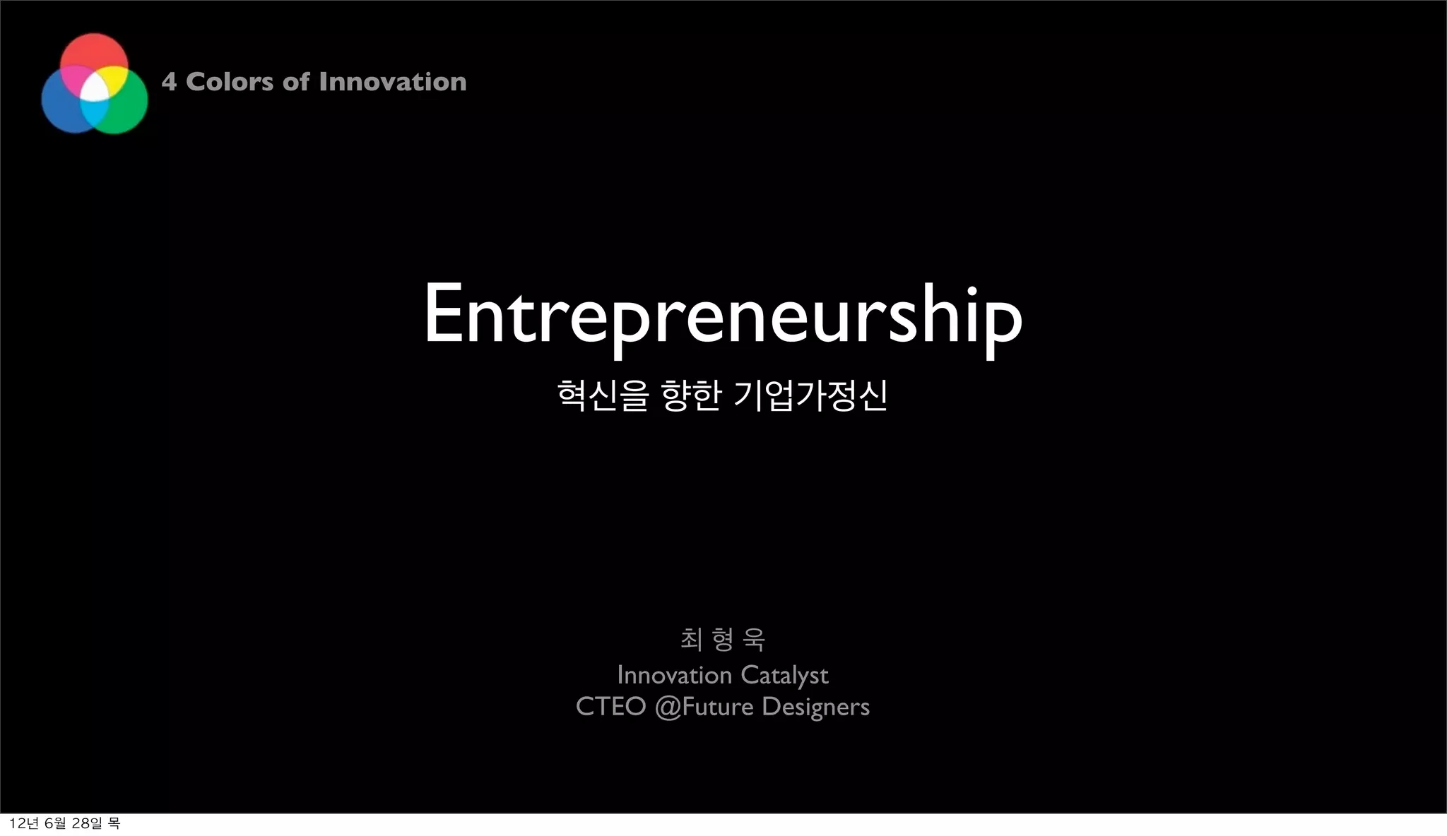 4 colors of innovation 기업가정신 최형욱 | PDF