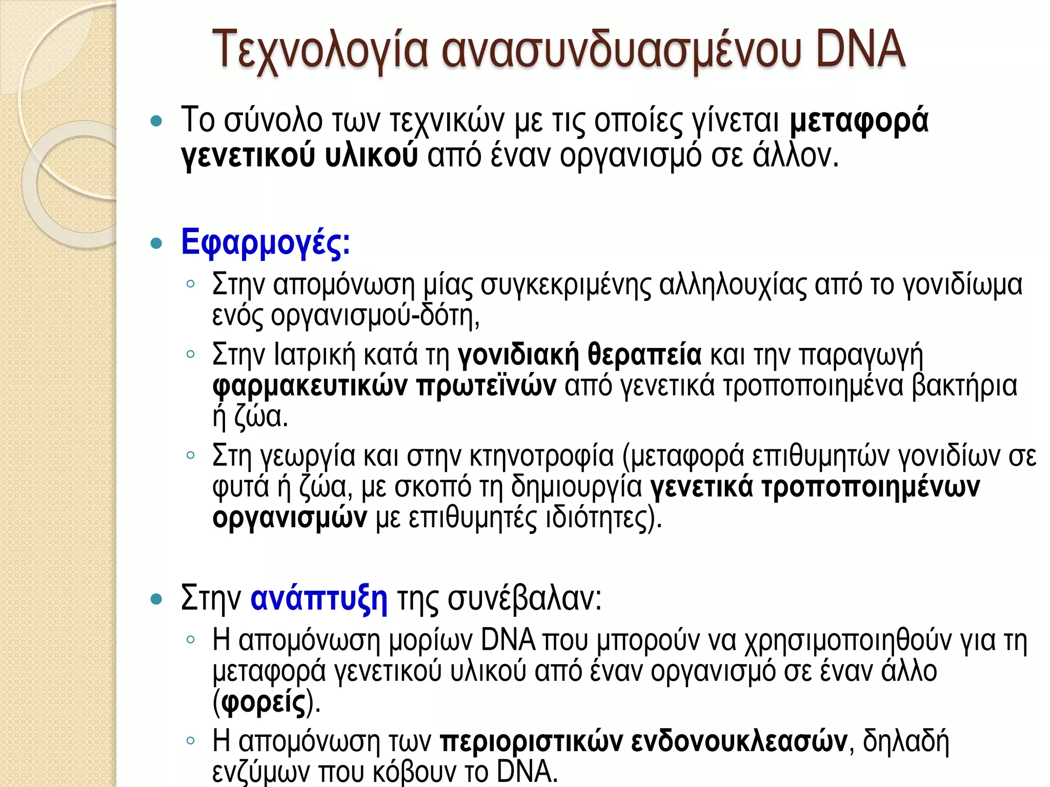 Tεχνολογία Aνασυνδυασμένου DNA | PPTX