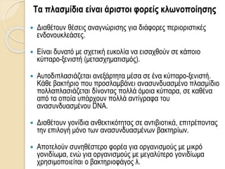 Tεχνολογία Aνασυνδυασμένου DNA | PPTX