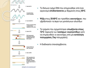 Tεχνολογία Aνασυνδυασμένου DNA | PPTX