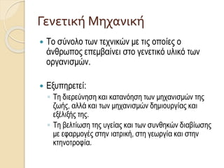 Tεχνολογία Aνασυνδυασμένου DNA | PPTX