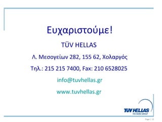 ΣΥΝΤΟΜΗ ΠΑΡΟΥΣΙΑΣΗ_TUVHELLAS | PPT