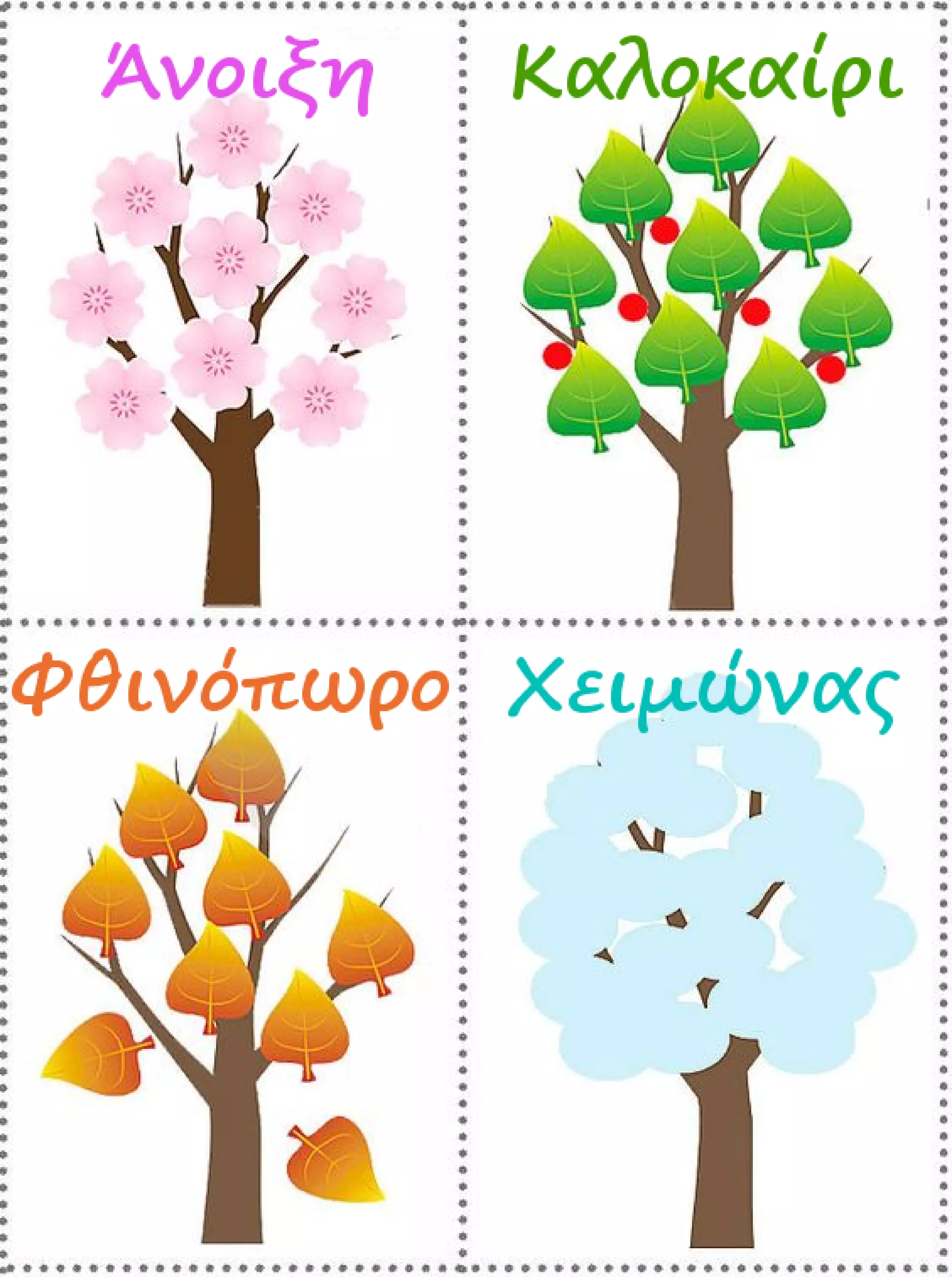 Οι τέσσερις εποχές | PDF