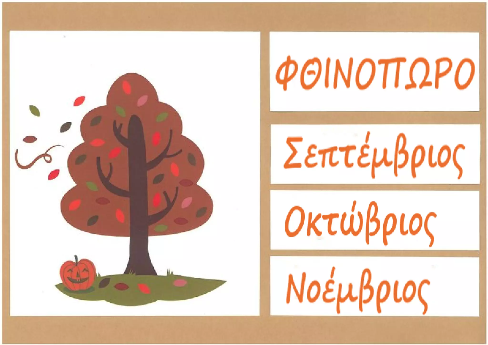 Οι τέσσερις εποχές | PDF